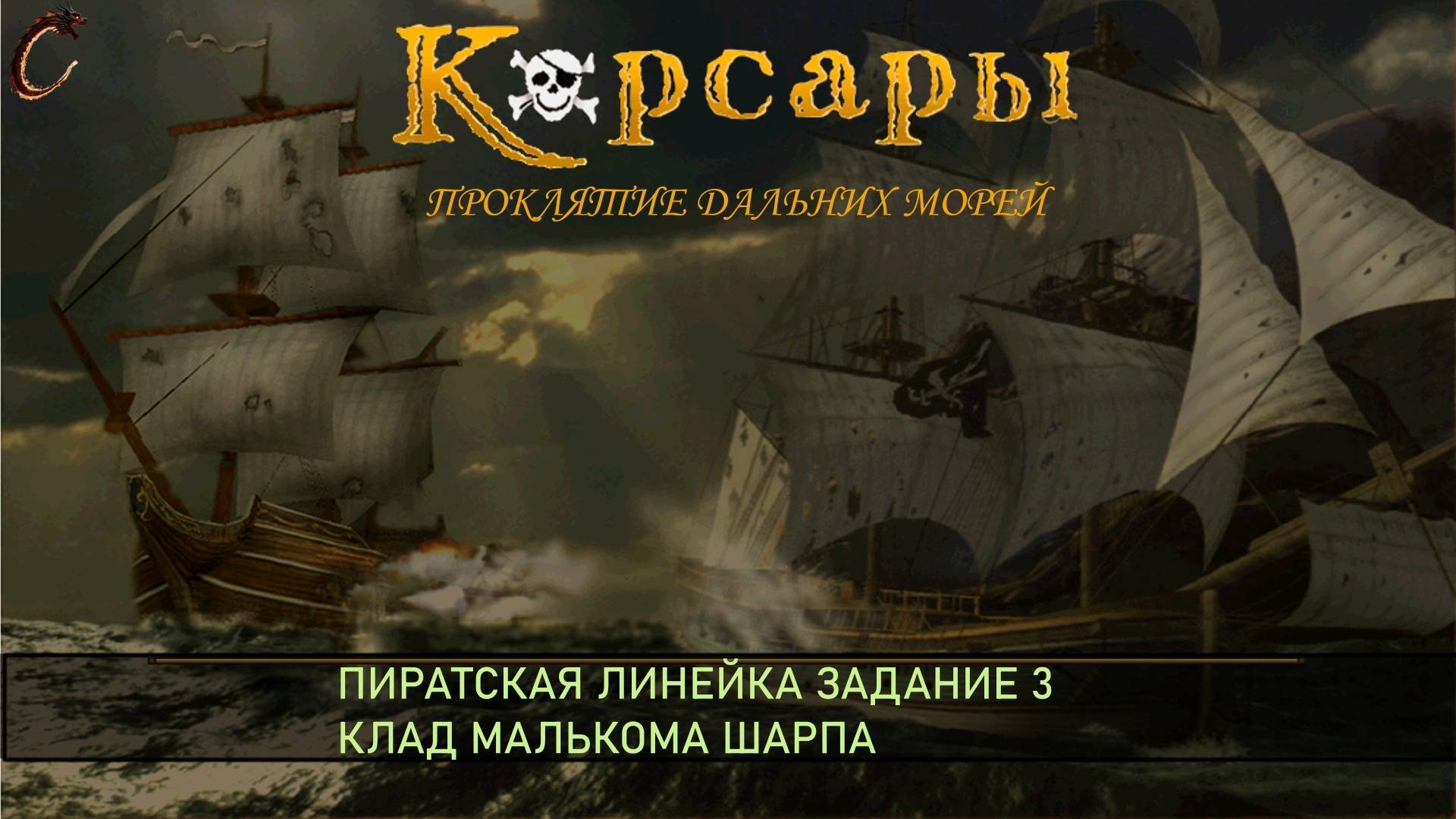 Корсары ПДМ Пиратская линейка Задание 3