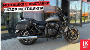 Обзор Мотоцикла JONWAY YY250 c выставки Мотовесна2025