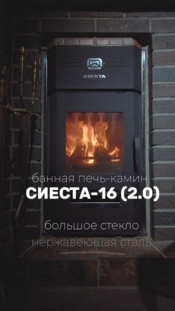 Печь-камин Сиеста 16 2.0