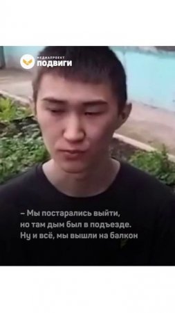 В Омске студенты колледжа, рискуя собой, спасли двоих детей из горящей квартиры