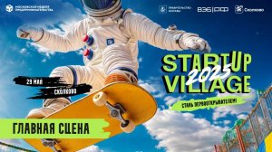 Startup Village 2025 - главная сцена 29 мая