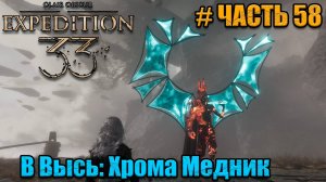 Clair Obscur Expedition 33 - прохождение - Хрома Медник - часть 58