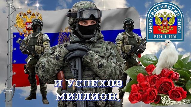 День российского военного миротворца! С праздником!