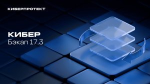 Что нового в Кибер Бэкапе 17.3