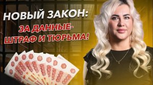 500 000 штрафа и 5 лет тюрьмы за персональные данные — с 30 мая! Даем 6 шагов для защиты бизнеса!
