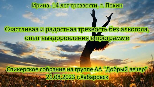 Ирина. 14 лет трезвости, г. Пекин