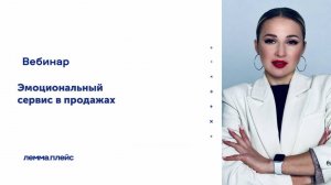 Эмоциональный сервис в продажах.