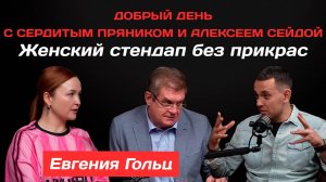 Евгения Гольц: Женский стендап без прикрас | Добрый день с Сердитым Пряником и Алексеем Сейдой