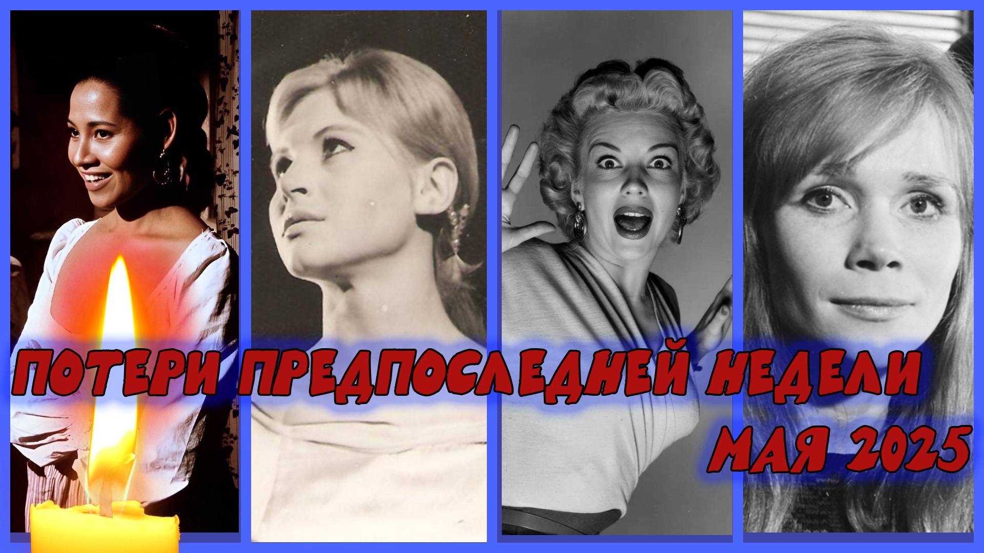 ⚡️ПОТЕРИ ПРЕДПОСЛЕДНЕЙ НЕДЕЛИ МАЯ 2025 ГОДА. Кто из знаменитостей ушел из жизни