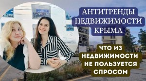 Антитренды недвижимости Крыма | Что из недвижимости не пользуется спросом | Недвижимость Крыма