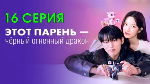 Этот парень - черный огненный дракон Все серии Дорама (сериал 2025)