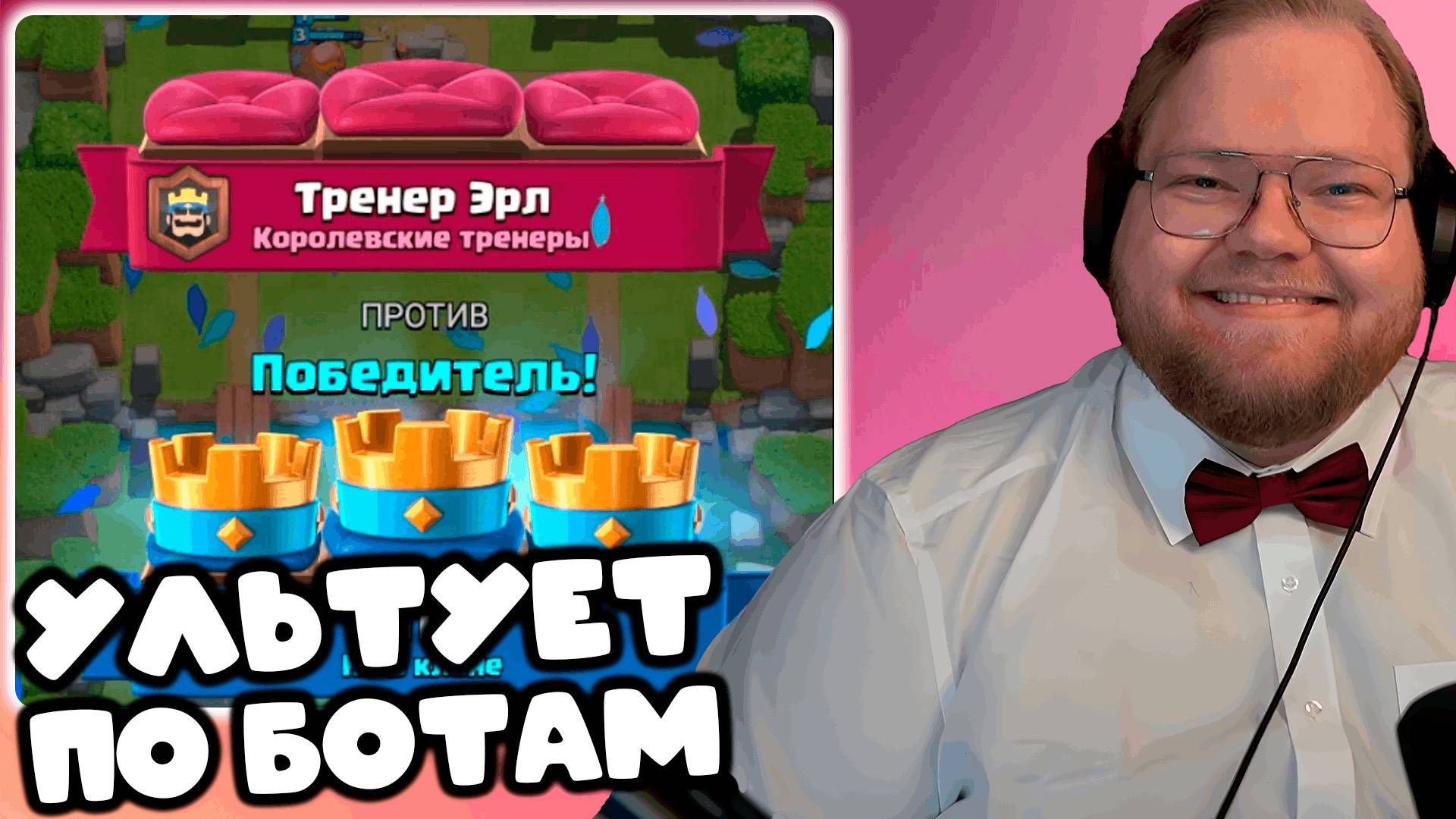 [T2x2 ИГРАЕТ В Clash Royale] УЛЬТУЕТ ПО БОТАМ #1
