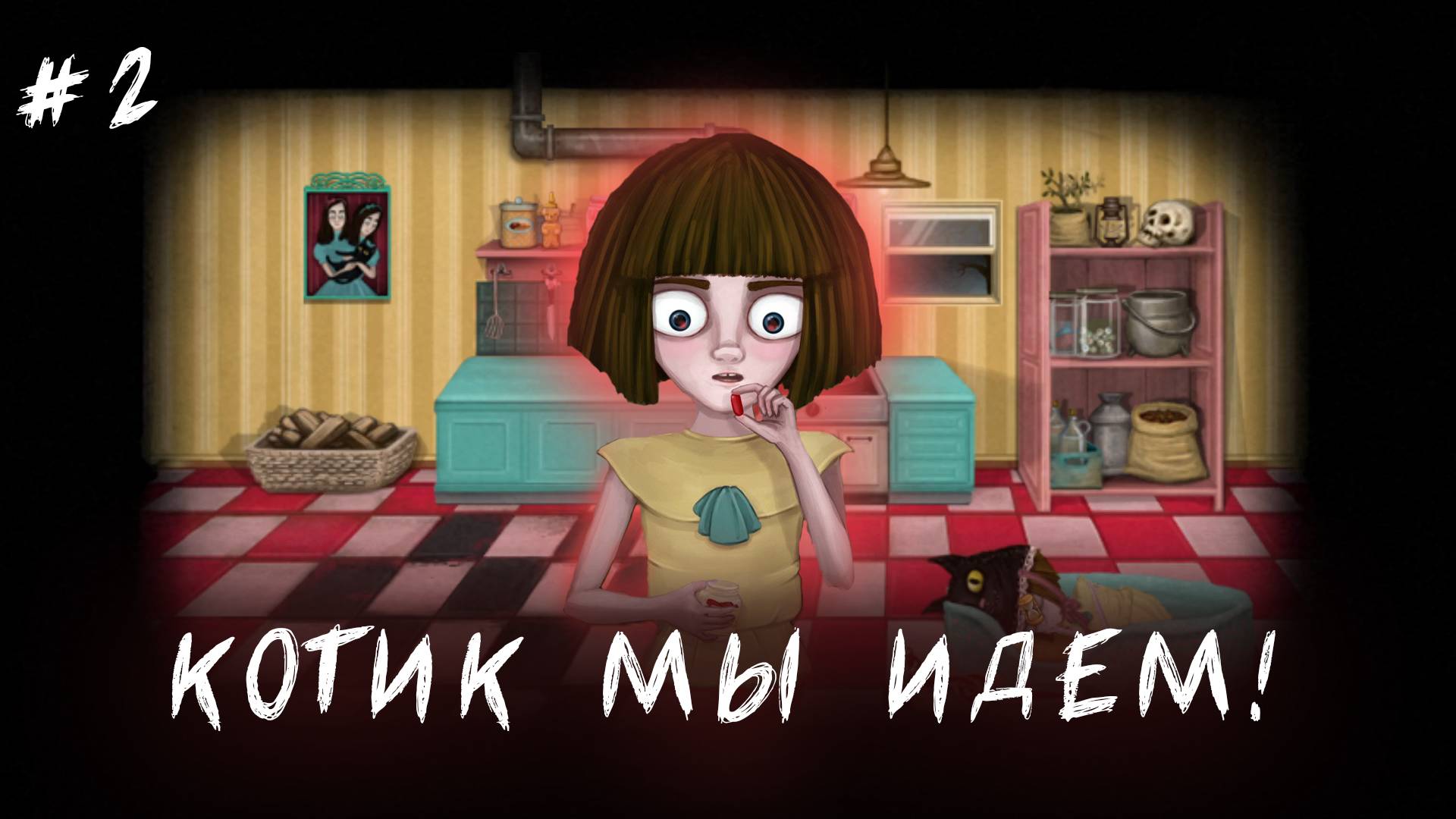 FRAN BOW | Серия 2 | пока психушка, поиски мистера полночь