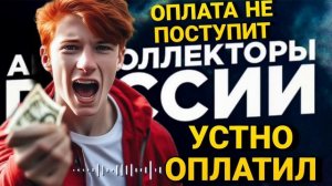 РАЗГОВОРЫ С КОЛЛЕКТОРАМИ / УСТНО ОПЛАТИЛ ДОЛГ / СЕРГЕЙ ГАГАРИН АНТИКОЛЛЕКТОРЫ РОССИИ