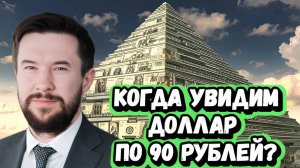 Андрей Ванин про рубль, ставку ЦБ и акции