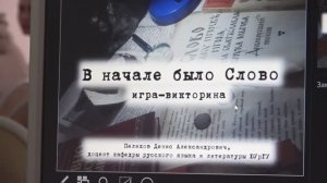 «В начале было слово»