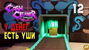 У ДЕНЕГ ЕСТЬ УШИ ► Cash Cleaner Simulator Часть 12