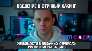 #9 Уязвимости в облачных сервисах риски и меры защиты