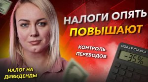 Вас разденут под 35%! Новый НДФЛ, налог на дивиденды и слежка за переводами — что делать бизнесу?