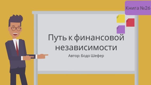 Путь к финансовой независимости