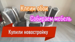 578ч🏡26.05.25-Собираем мебель//Клеим обои в гардеробной//Занесли мебель//Работа в огороде
