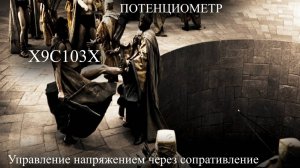 X9C103X цифровой потенциометр простая работа для управления напряжением через сопротивление 0-5v