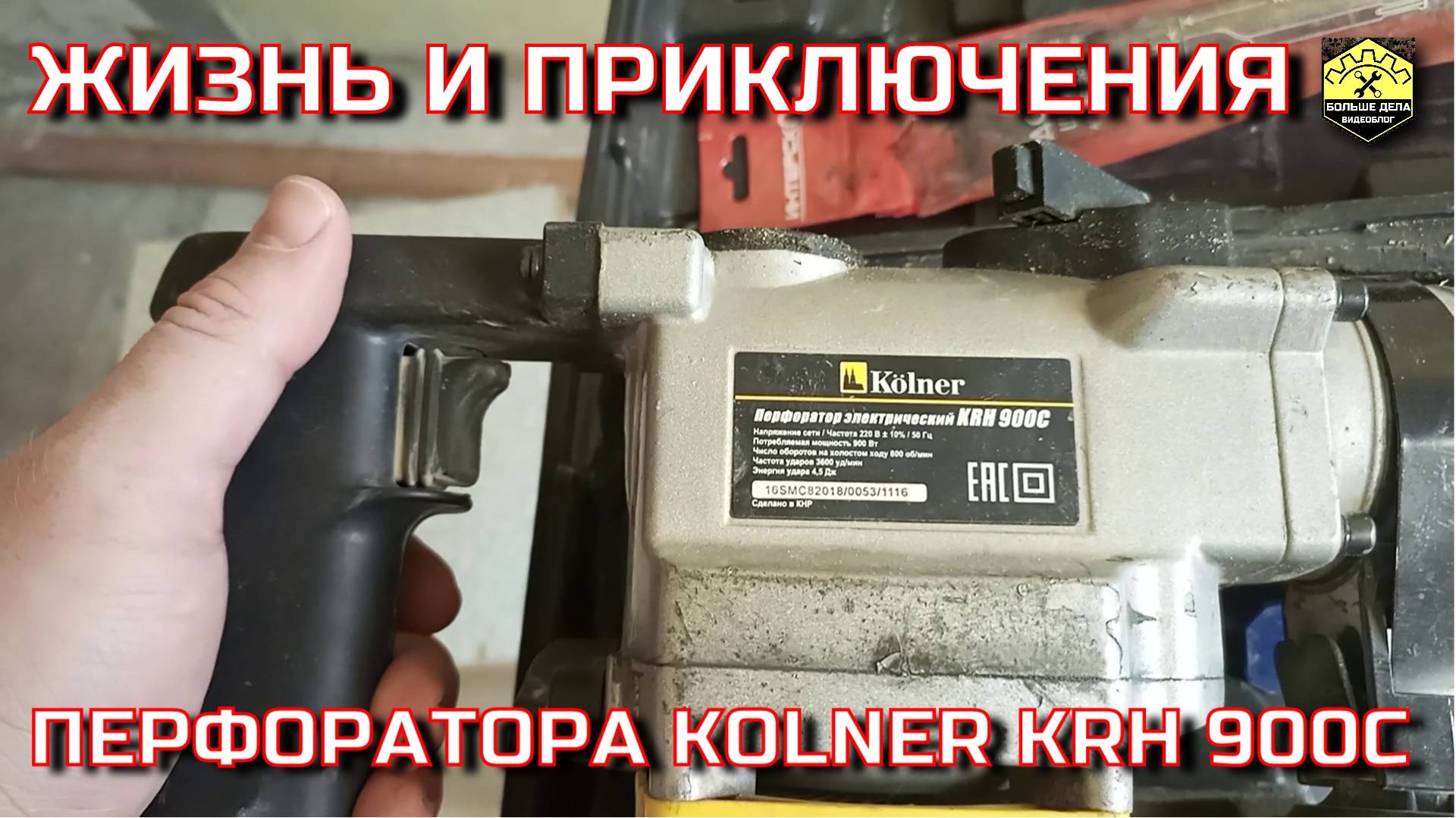 Перфоратор Kelner KRH 900C: 5 лет жесткой эксплуатации! Сломался?