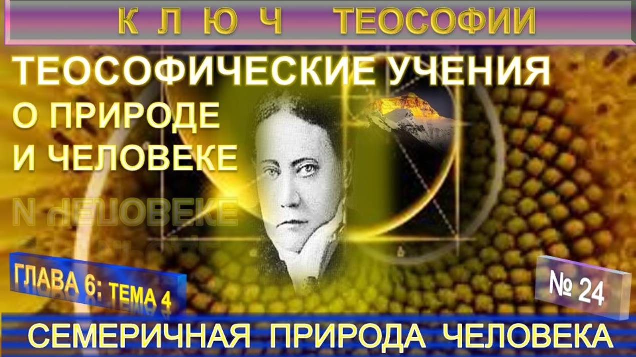 (24) СЕМЕРИЧНАЯ ПРИРОДА ЧЕЛОВЕКА - ТЕОСОФИЧЕСКИЕ УЧЕНИЯ О ПРИРОДЕ И ЧЕЛОВЕКЕ - КЛЮЧ ТЕОСОФИИ