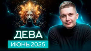 Дева Июнь 2025. Мощная сила Марса - для вас. Душевный гороскоп Павел Чудинов