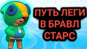 Lp. Путь До Леги #13 Охота На Они • Brawl Stars