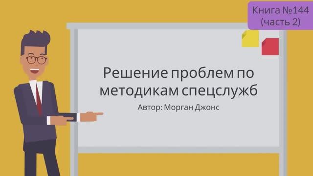 Решение проблем по методикам спецслужб