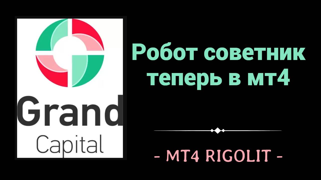 Напоминаю что складчина открыта и на советники мт4 и мт5