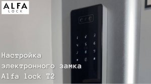 Настройка электронного замка 

Alfa lock T2