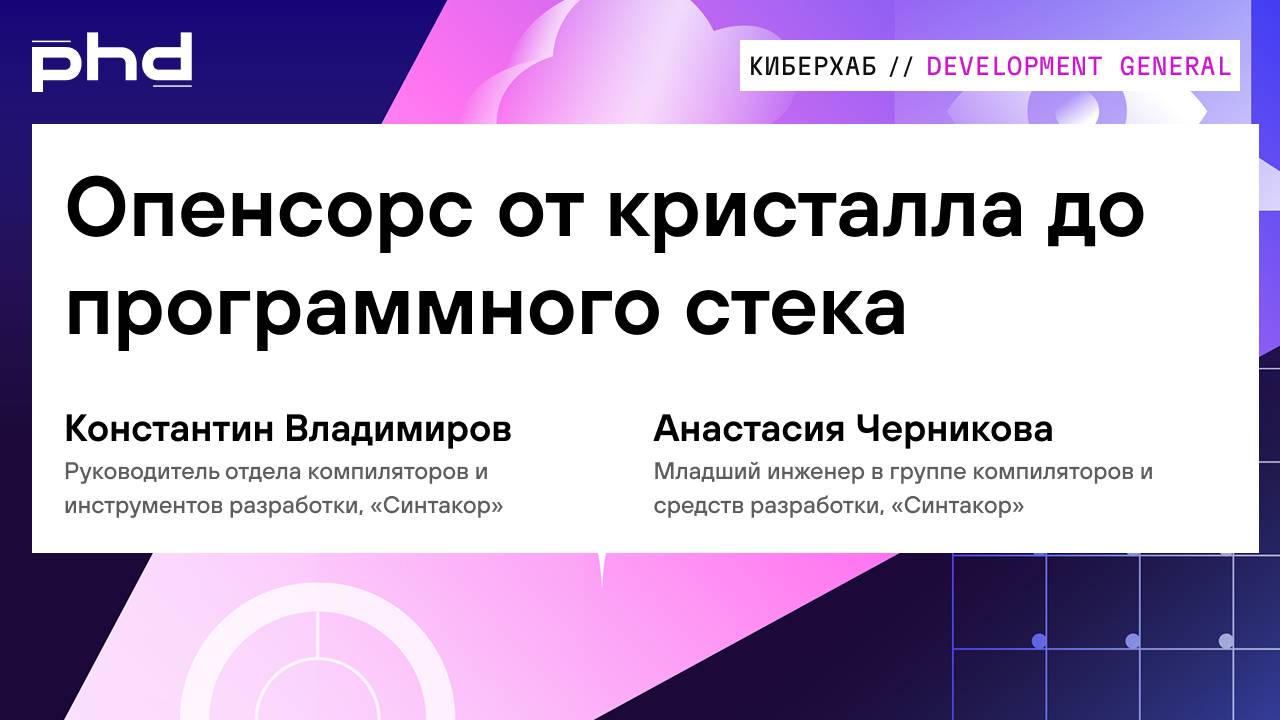 Опенсорс от кристалла до программного стека