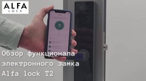 Обзор функционала Alfa lock T2
