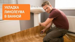 Укладка линолеума в ванную своими руками. Пошаговая инструкция своими