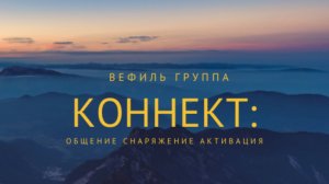 КОННЕКТ: зум 28 мая 2028 (Мэри Зунино)