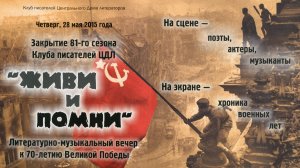 Студия Александра Васина-Макарова на вечере "Живи и помни". 28 мая 2015 г., ЦДЛ