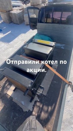 Отправлен котел по акции. Тел 89244585883