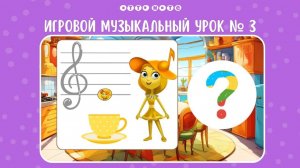 Игровой музыкальный урок №3 с нотной семейкой. Обучающие мультфильмы OTTO NOTE