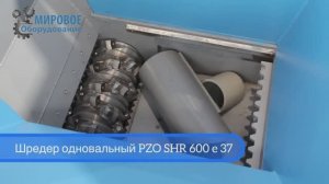 Одновальный шредер для ПВХ труб | Шредер одновальный PZO SHR 600 е37