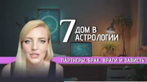 7 Дом в Натальной карте - ОТНОШЕНИЯ и БРАК