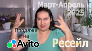 Продажи на Авито по ресейлу март апрель 2025