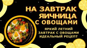 Яичница Шакшука🥰 самый популярный завтрак 2025 года!