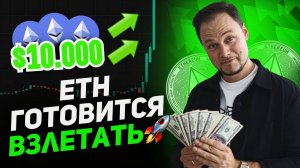 ВАЖНО! ETH и Альткоины скоро полетят! Ключевой уровень сопротивления близко
