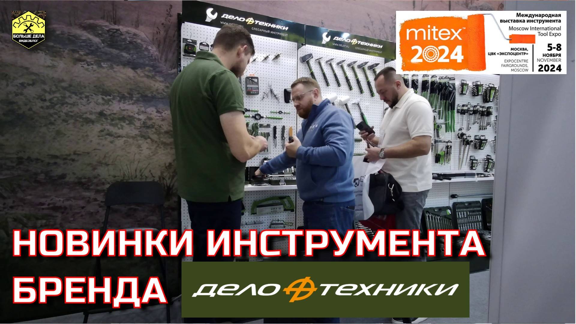 Инструмент ДелоТехники на выставке MITEX 2024