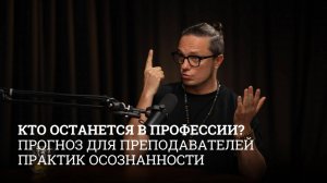 Если ты решил внезапно стать преподавателем практик осознанности