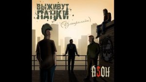 Азон — «Выживут панки! (Ультралайт)»