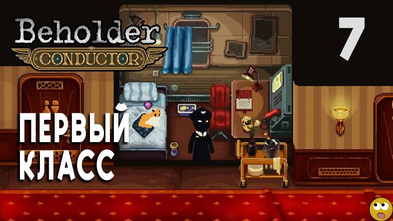 Пробились в Первый КЛАСС ► Beholder: Conductor Часть 7