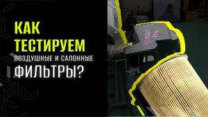 Испытываем воздушный фильтр в лаборатории БИГ Фильтр